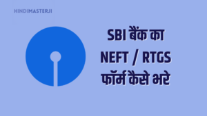 SBI का NEFT/RTGS फॉर्म कैसे भरे?