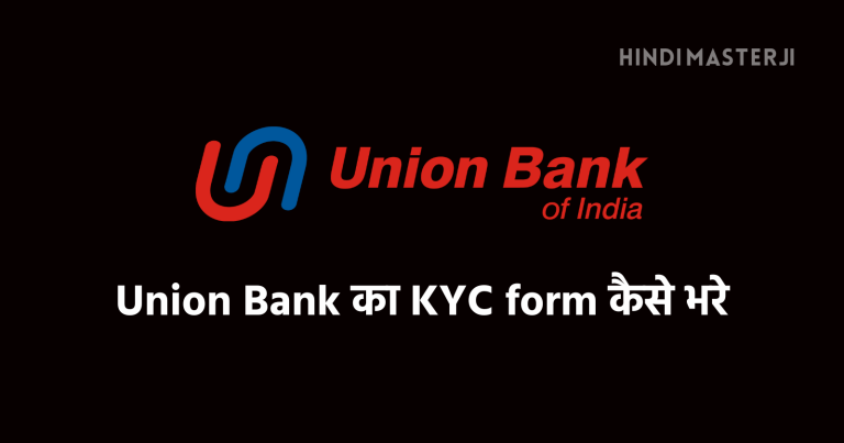 Union Bank का KYC Form कैसे भरे?