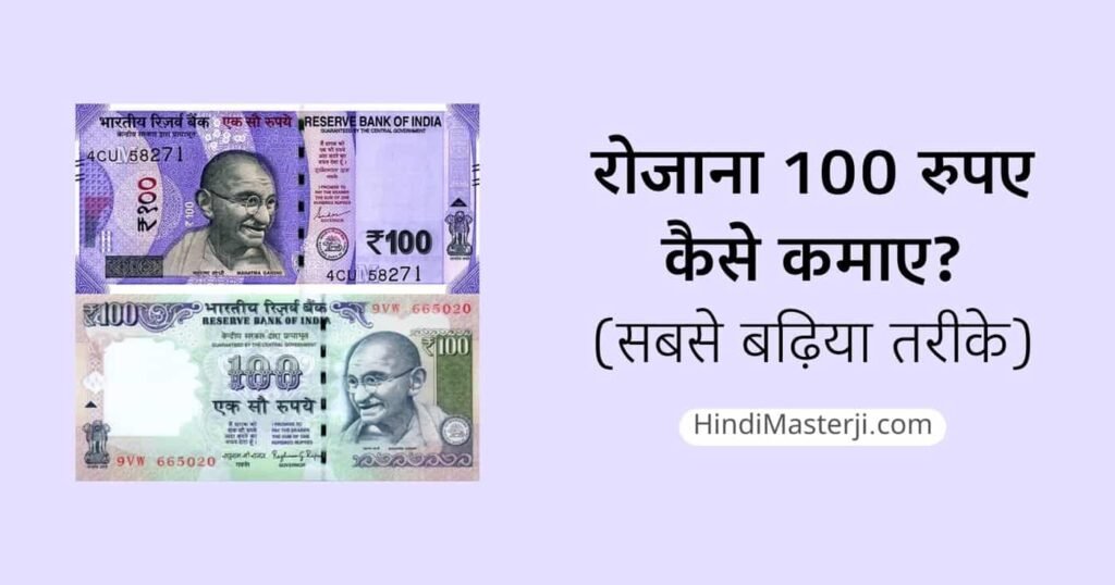 100 रोज कैसे कमाए (14 छोटे मोटे तरीके)