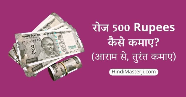 रोज ₹ 500 कैसे कमाए? (2024 के लिए)