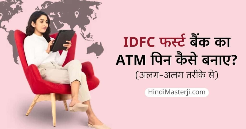 IDFC फर्स्ट बैंक एटीएम पिन कैसे बनाए?