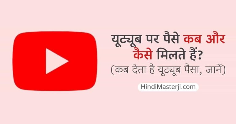 यूट्यूब पैसे कब देता है और पैसे कैसे मिलते हैं
