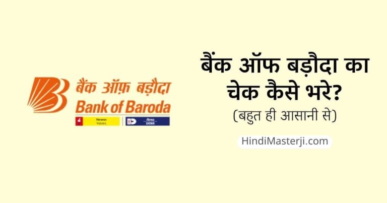 BOB Bank का चेक कैसे भरे?